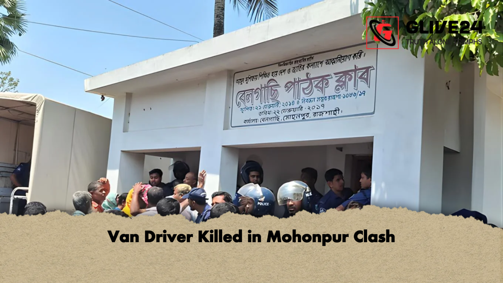 Van Driver Killed In Mohonpur Clash - GLive24.com | Truth Alone Triumphs